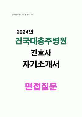 건국대학교병원간호사자소서 면접 충주건국대병원합격자소서 건국대병원 간호사 자기소개서 건국대학교병원간호사자소서-1페이지