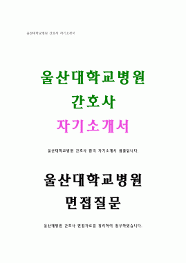 울산대병원자기소개서 울산대학교병원간호사 합격자소서 면접 울산대병원자소서 울산대병원 간호사 자기소개서 울산대학교병원간호사자기소개서-1페이지