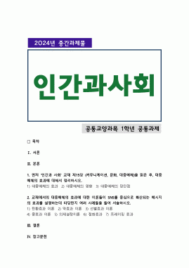 인간과사회 2024년 2학기 중간과제물, 1) 인간과 사회 교재 제15장을 읽은 후, 대중매체의 효과에 대해서 정리하고, 2) 교재에서의 대중매체의 효과에 대한 이론들이 SNS를 중심으로 확산되는 메시지의 효과를 설명하는데 타당한지 여러 사례들을 들어 서술하시오-1페이지