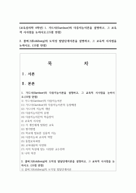 (교육심리학 4학년) 1. 가드너(Gardner)의 다중지능이론을 설명하고, 그 교육적 시사점을 논하시오.(15점 만점)-1페이지