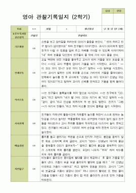 평가제- 만 2세 12명 2학기 영아관찰일지-1페이지