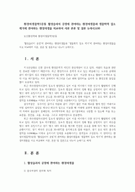 환경미생물학3공통 활성슬러지 공정에 관여하는 환경미생물과 생물학적 질소 제거에 관여하는 환경미생물 비교하여 서론 본론 및 결론 논하시오00-1페이지