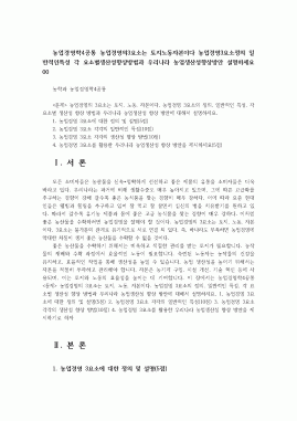 농업경영학4공통 농업경영의3요소는 토지노동자본이다 농업경영3요소정의 일반적인특성 각 요소별생산성향상방법과 우리나라 농업생산성향상방안 설명하세요00-1페이지