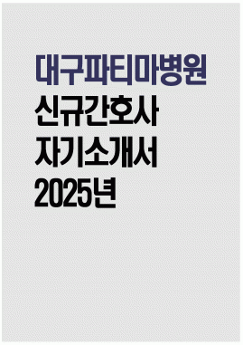 [대구파티마병원 자기소개서] 2025년 대구파티마병원 간호사 자소서 합격예문 대구파티마병원 간호사 자기소개서 대구파티마병원 신규간호사 지원동기 대구파티마병원 자소서-1페이지