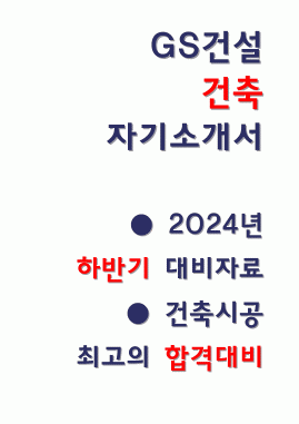 GS건설 건축시공 자소서-1페이지