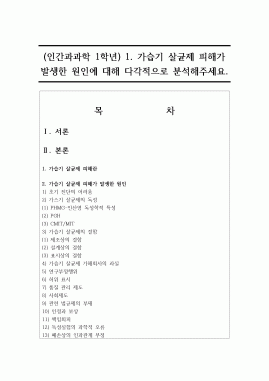 (인간과과학 1학년) 1. 가습기 살균제 피해가 발생한 원인에 대해 다각적으로 분석해주세요.-1페이지