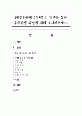 (인간과과학 1학년) 2. 빅뱅을 통한 우주탄생 과정에 대해 조사해주세요.-1페이지