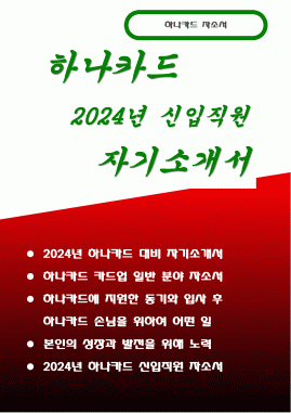 (하나카드 자기소개서) 합격예문 하나카드 자소서 하나카드에 지원한 동기와 입사 후 하나카드 손님을 위하여 어떤일을 할 수 있을지 작성 다른 사람들과 함께 팀워크를 발휘하여 공동의 목표 달성에 기여한 경험을 설명하고, 팀워크를 위해 어떠한 노력을 하였는지 구체적으로 작성-1페이지