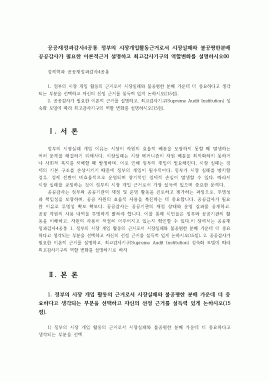 공공재정과감사4공통 정부의 시장개입활동근거로서 시장실패와 불공평한분배 공공감사가 필요한 이론적근거 설명하고 최고감사기구의 역할변화를 설명하시오00-1페이지