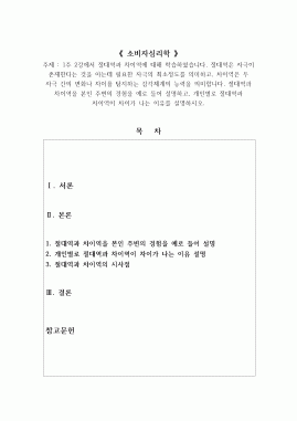 1주 2강에서 절대역과 차이역에 대해 학습하였습니다. 절대역은 자극이 존재한다는 것을 아는데 필요한 자극의 최소정도를 의미하고, 차이역은 두 자극 간의 변화나 차이를 탐지하는 감각체계의 능력을 의미합니다. 절대역과 차이역을 본인 주변의 경험을 예로 들어 설명하고, 개인별로 절대역과 차이역이 차이가 나는 이유를 설명하시오.-1페이지