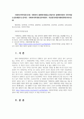 사회복지학개론3공통 사회복지 불쌍한사람돕는것넘어서 불쌍한사람이 생기지않는공동체만드는것이다 사회복지학개론공부하면서 자신생각바뀐사례세개제시하시오00-1페이지