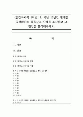 (인간과과학 1학년) 4. 지난 10년간 발생한 일산화탄소 중독사고 사례를 조사하고 그 원인을 분석해주세요.-1페이지