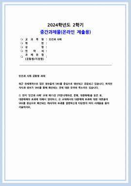 인간과사회 2024년 2학기 중간과제- ① 먼저 ‘인간과 사회’ 교재 제15장 (커뮤니케이션, 문화, 대중매체)을 읽은 후, 대중매체의 효과에 대해서 정리하고, ② 교재에서의 대중매체의 효과에 대한 이론들이 SNS를 중심으로 확산되는 메시지의 효과를 설명하는데 타당한지 여러 사례들을 들어 서술하시오.-1페이지