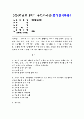 (2024학년도 2학기, 중간과제물, 동양철학산책, 공통)1. 중국의 고대 시기 대표적 철학자인 공자의 중심사상과 특징을 정리한 후에 양주, 맹자, 순자, 노자, 장자 중 한 명을 선택하여 공자의 철학과 비교했을 때 어떤 점이 차별되는지를 제시하고 그 이유를 설명하시오 2. 교재의 제1장 동양철학은 무엇인가를 읽고 오늘날 우리 인류에게 동양철학이 필요한 이유에 대해 자기 생각을 서술하시오.-1페이지