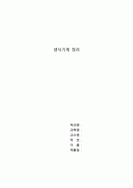 생식계통 정리 ( 남성, 여성)-1페이지