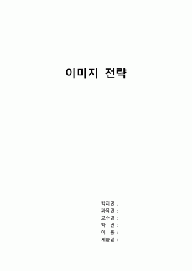 이미지 전략-1페이지