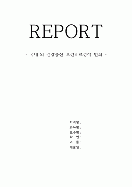 국내외 건강증진 보건의료정책 변화 보고서-1페이지