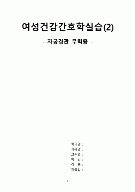 자궁경관무력증casestudy(간호과정 2개, 조기통증과 관련된 통증, 조기파막과 관련된 감염의 위험성)-1페이지