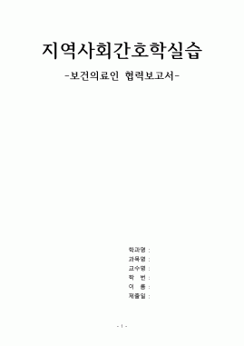 지역사회간호학실습 보건의료인 협력보고서-1페이지