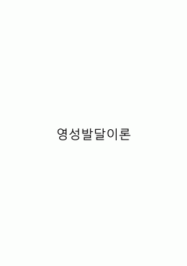 아동간호학) 제임스파울러 - 영성발달이론-1페이지