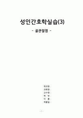 골관절염 casestudy(간호진단 6개, 간호과정 4개, 외과적 수술과 관련된 출혈, 외과적 수술과 관련된 급성통증, 외과적 수술과 관련된 감염위험성, 질병과 관련된 낙상위험성, 수술과 관련된 불안, 식욕부진과 관련된 영양부족)-1페이지