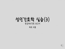 응급재난간호 보고서, 성인간호학실습-1페이지