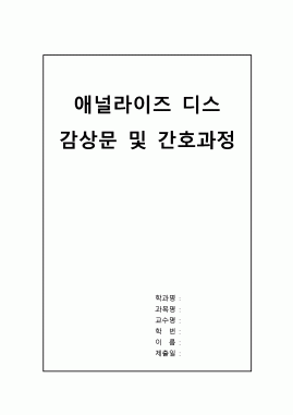 애널라이즈 디스 감상문 및 불안장애(공황장애) 간호과정 2개(막연한 불안감과 관련된 비효과적인 개인 대처, 지식부족과 관련된 불안)-1페이지