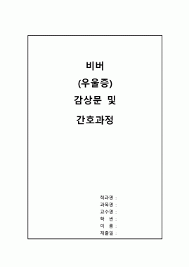 비버 영화 감상문, 우울증 간호과정 3개(절망감과 관련된 자살 위험성, 질병과 관련된 자아정체성 장애, 자존감 저하와 관련된 대인관계 결여)-1페이지