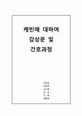 정신간호학 케빈에 대하여 소감문 및 성격장애 간호과정 2개(어머니와의 애착결핍과 관련된 폭력위험성, 충족되지 못한 의존 욕구와 관련된 사회적 상호작용 장애)-1페이지