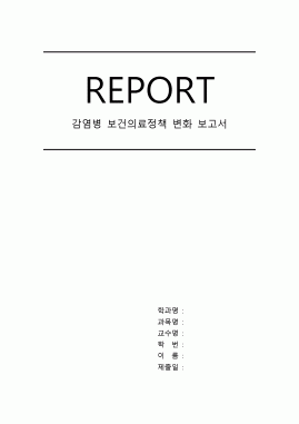 지역사회간호학 국내외 감염병 보건의료정책변화보고서-1페이지