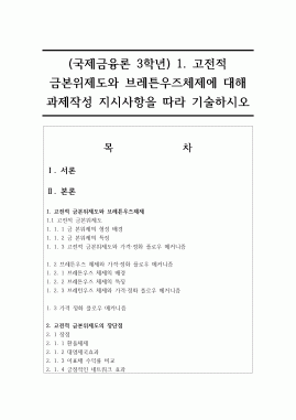 (국제금융론 3학년) 1. 고전적 금본위제도와 브레튼우즈체제에 대해 과제작성 지시사항을 따라 기술하시오-1페이지