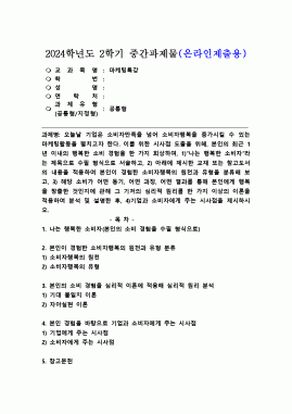 (2024학년도 2학기, 중간과제물, 마케팅특강, 공통형) 오늘날 기업은 소비자만족을 넘어 소비자행복을 증가시킬 수 있는 마케팅활동을 펼치고자 한다. 이를 위한 시사점 도출을 위해, 본인의 최근 1년 이내의 행복한 소비 경험을 한 가지 회상하여, 1) “나는 행복한 소비자”라는 제목으로 수필 형식으로 서술하고, 2) 아래에 제시한 교재 또는 참고도서의 내용을 적용하여 본인이 경험한 소비자행복의 원천과 유형을 분류해 보고, 3) 해당 소비가 어떤 동기, -1페이지