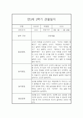 만3세 유아 2학기 관찰일지 / 2학기 총평 (일상,놀이 관찰일지)-1페이지