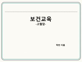 지역사회간호학 보건교육 사례보고서 PPT 고혈압, 범이론모형-1페이지