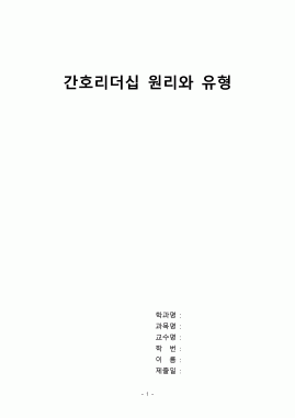 간호관리학실습 간호리더십 원리와 유형-1페이지