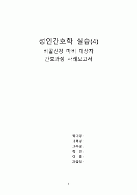 비골신경 마비 문헌고찰 및 간호진단 5개, 간호과정 3개(신체손상과 관련된 급성통증, 말초 신경 마비와 관련된 신체적 기동성 장애, 불안정한 움직임과 관련된 낙상의 위험, 장운동저하와 관련된 변비, 침습적 처치와 관련된 감염의 위험)-1페이지