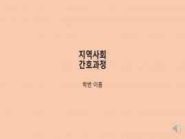 지역사회 간호과정, swot분석-1페이지