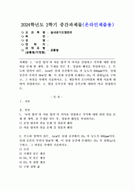 (2024학년도 2학기, 중간과제물, 실내공기오염관리, 공통형)1. 보일 법칙과 샤를 법칙의 의미를 설명하고 각각에 대한 관련 연습 문제 한 개씩, 총 두개를 만든 후, 정답과 해설을 작성하시오.2. 온도와 압력이 25℃, 1atm인 실내 공간에서 CO₂의 농도가 600ppm이다. 실내공간의 부피가 50㎥일 때, 이 실내 공간에 존재하는 CO₂의 질량(g)을 구하고, 그 과정을 자세히 기술하시오. 3. 생물학적 모니터링과 생체 지표에 대하여 설명하시오.-1페이지