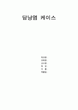 담낭염 casestudy(간호진단 3개, 간호과정 3개, 담관폐쇄와 관련된 급성통증, 염증과 관련된 고체온, 수술과 관련된 불안)-1페이지