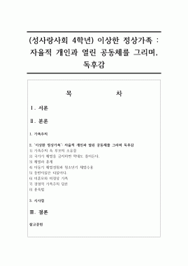 (성사랑사회 4학년) 이상한 정상가족 : 자율적 개인과 열린 공동체를 그리며, 독후감-1페이지