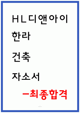 HL디앤아이한라 자소서-1페이지