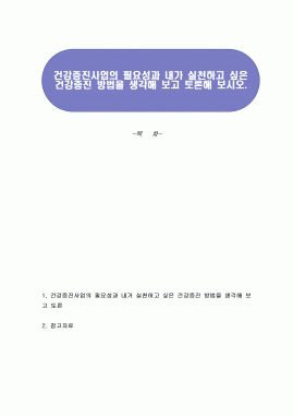 건강증진사업의 필요성과 내가 실천하고 싶은 건강증진 방법을 생각해 보고 토론해 보시오-1페이지