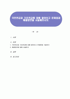 국민연금과 기초연금에 대해 알아보고 문제점과 해결방안을 서술해보시오.-1페이지