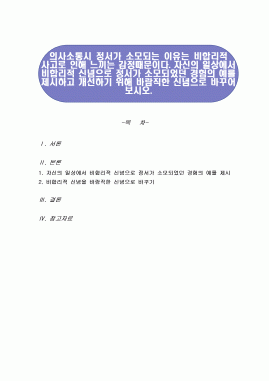 의사소통시 정서가 소모되는 이유는 비합리적 사고로 인해 느끼는 감정때문이다. 자신의 일상에서 비합리적 신념으로 정서가 소모되었던 경험의 예를 제시하고 개선하기 위해 바람직한 신념으로 바꾸어 보시오.-1페이지