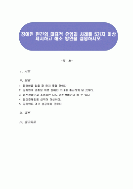 장애인 편견의 대표적 유형과 사례를 5가지 이상 제시하고 해소 방안을 설명하시오-1페이지