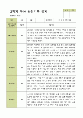 평가제 - 만3세 25명 2학기 유아 관찰일지-1페이지