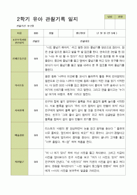 평가제 - 만5세 25명 2학기 유아 관찰일지-1페이지