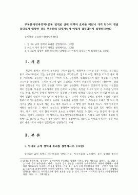 부동산시장과정책4공통 임대료 규제 정책의 효과를 헤도닉 가격 함수의 개념 임대료가 일정한 경우 부동산의 내재가치가 어떻게 결정되는지 설명하시오00-1페이지