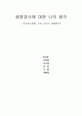 간호윤리학 생명경시인공임신중절 자살 안락사 동물학대-1페이지