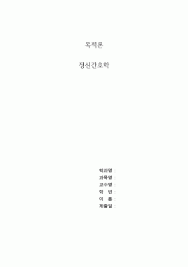 정신간호학 목적론 열등감 열등콤플렉스 자기수용 타자신뢰 타자공헌 아들러-1페이지